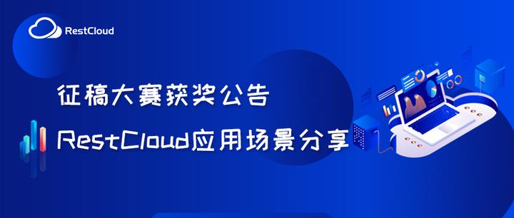 获奖公告｜RestCloud应用场景分享征稿大赛 - 知乎
