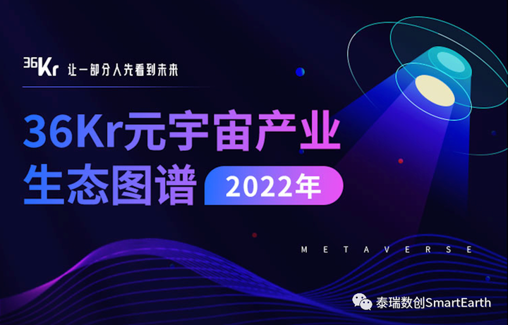 泰瑞数创入选36氪「2022年元宇宙产业生态图谱」 知乎
