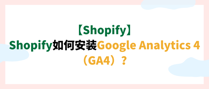 【Shopify】Shopify如何安装Google Analytics 4（GA4）？ - 知乎