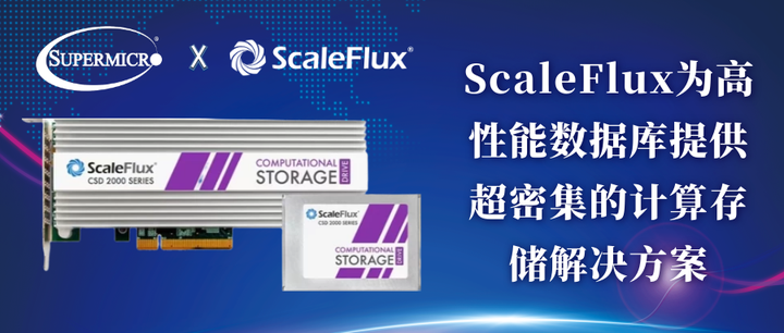 ScaleFlux联手Supermicro、Racklive，赋能企业数据库 - 知乎