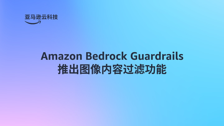 刚刚发布的Amazon Bedrock Guardrails图像内容过滤功能有哪些创新突破？ - 知乎