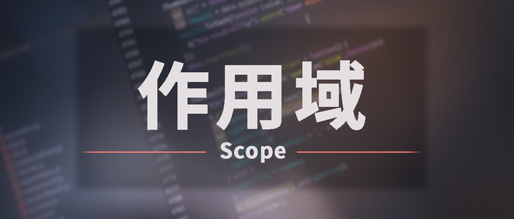 Javascript作用域 Scope 什么是作用域 知乎 
