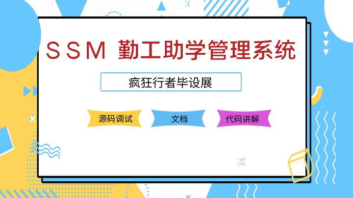 基于ssm的毕业设计选题推荐 Ssm勤工助学管理系统 勤工助学管理系统 勤工助学小程序 勤工助学网站的设计与实现 知乎
