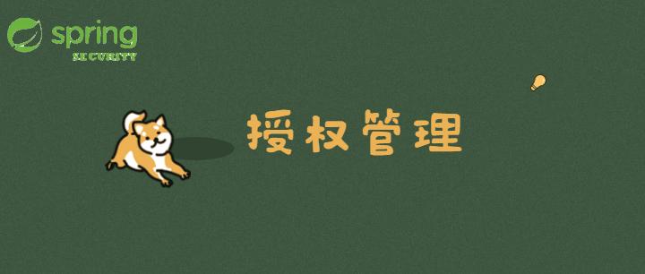 Springsecurity授权管理介绍 知乎 