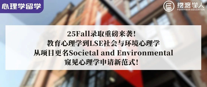 25Fall录取捷报｜重磅来袭！教育心理学到LSE社会与环境心理学，从项目更名窥见心理学申请新范式！ - 知乎
