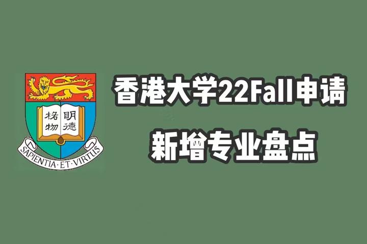 【留学芝士】香港大学新增多个22Fall专业！ - 知乎