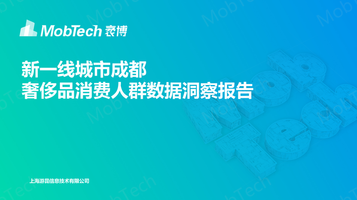 新一线城市奢侈品消费人群数据洞察——成都 | MobTech观察 - 知乎