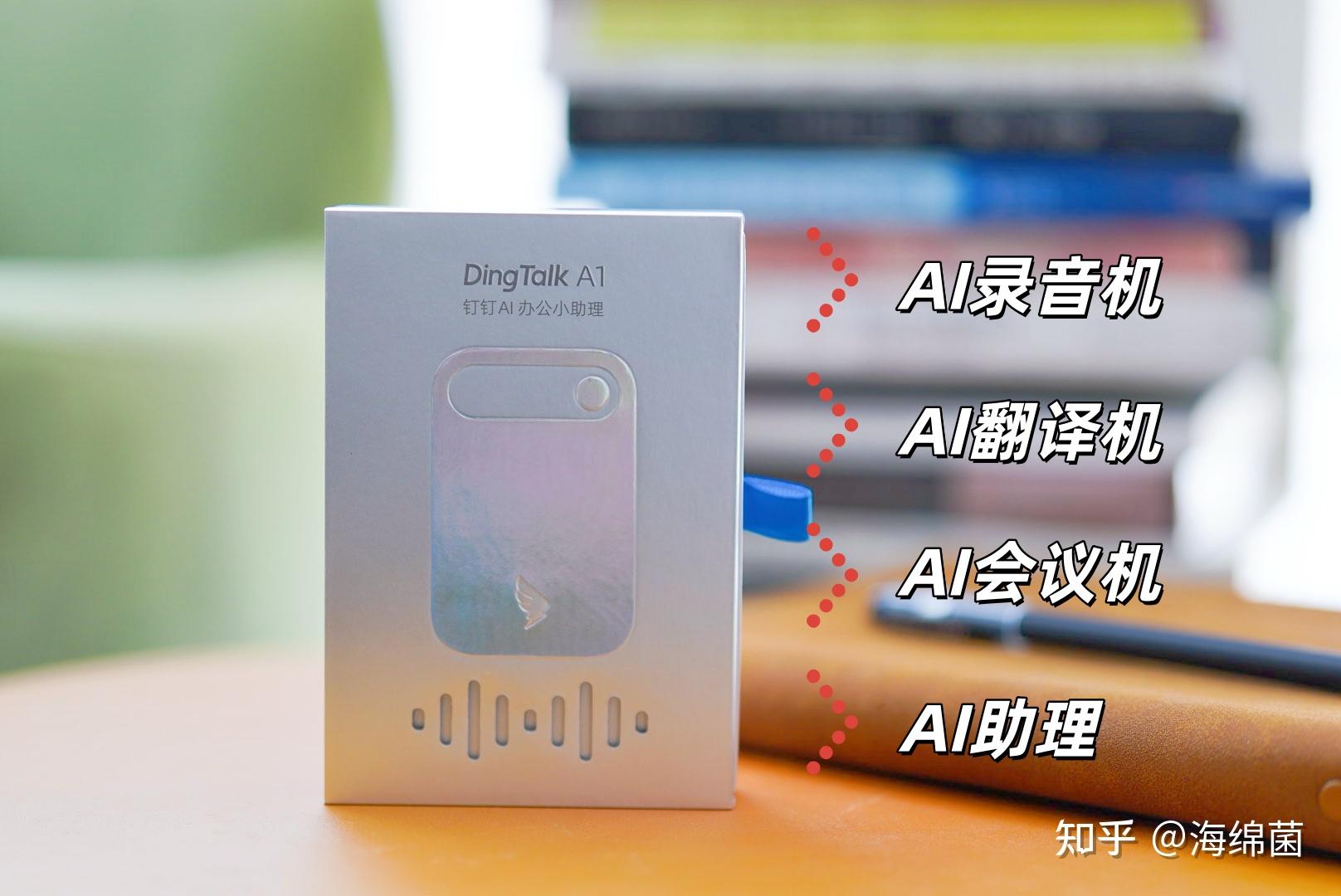 钉钉推出首款 AI 硬件产品 DingTalk A1，这款设备对提升办公效率有哪些帮助？ - 知乎