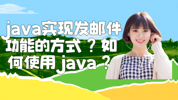 Java实现发邮件功能的方式?如何使用java?如何用java实现发信功能? 知乎