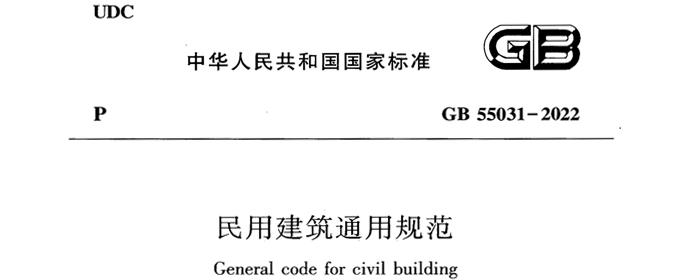 GB 55031-2022 民用建筑通用规范（附起草说明） - 知乎