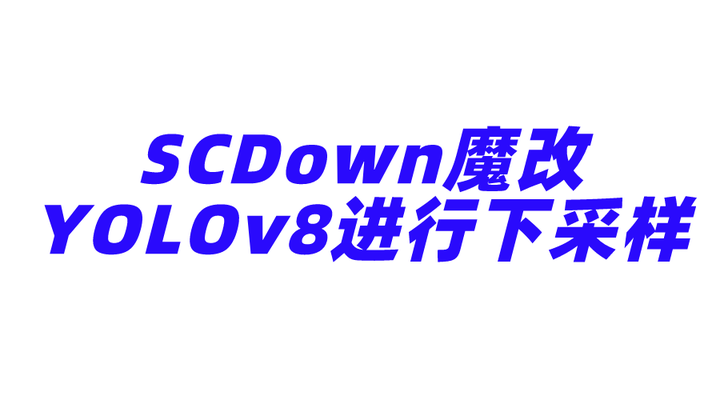 YOLOv8改进 | Conv篇 | 利用YOLOv10提出的SCDown魔改YOLOv8进行下采样（附代码 + 结构图 + 添加教程） - 知乎