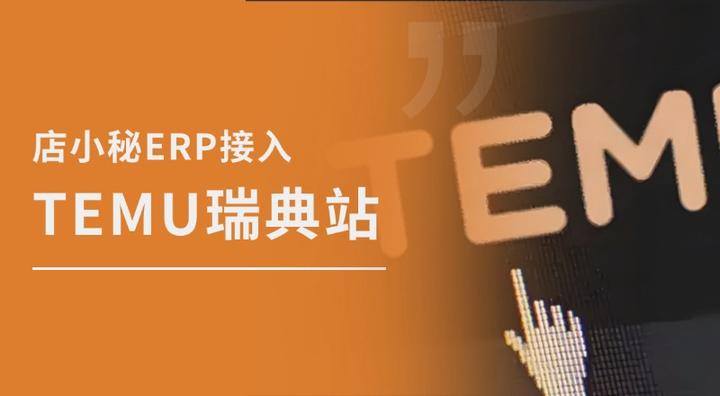 关注！店小秘ERP接入Temu半托管瑞典站 - 知乎