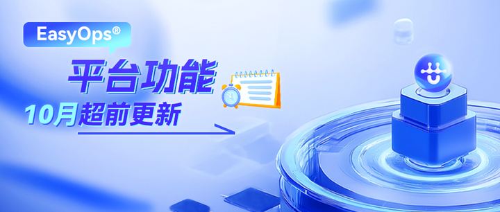 10月更新：优维EasyOps®需求解决更彻底，功能体验再升级 - 知乎