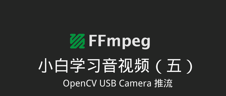 小白学习音视频（五）OpenCV获取USB Camera画面推流nginx-rtmp - 知乎