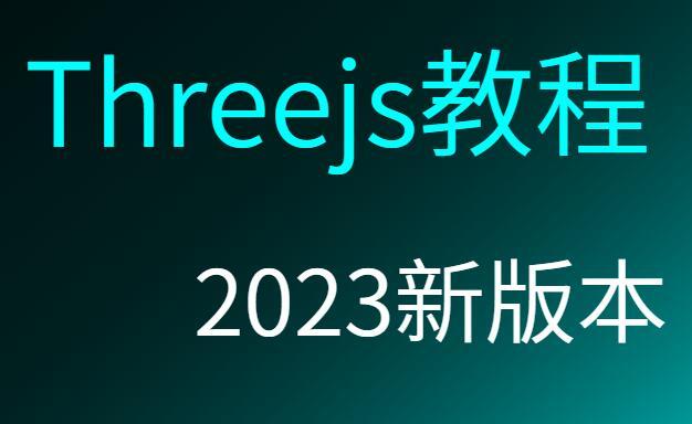 Three.js视频教程 2023年新版本 - 知乎