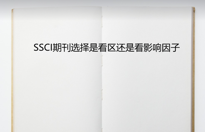 ssci期刊选择看分区还是影响因子 - 知乎