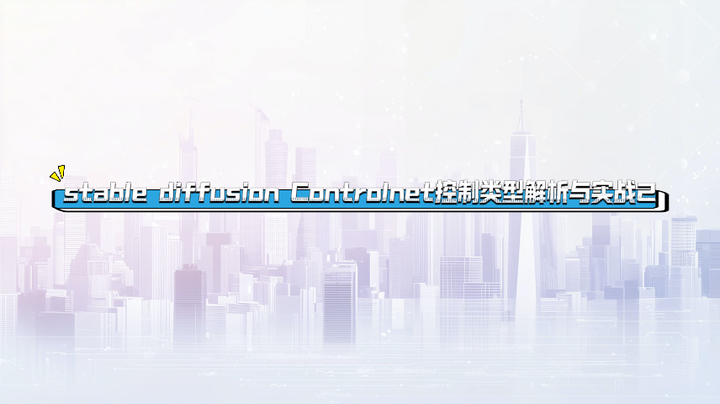stable diffusion Controlnet常用控制类型解析与实战课程 2 - 知乎