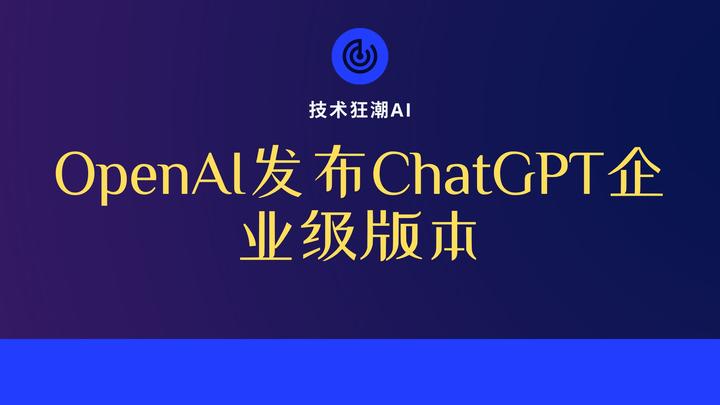 OpenAI发布ChatGPT企业级版本 - 知乎