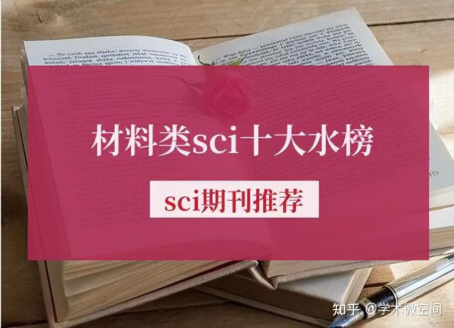 材料类sci十大水榜，这10本，你同意吗 - 知乎