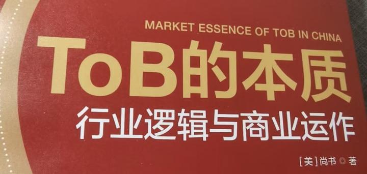 《ToB的本质》摘录与感触（1） - 知乎