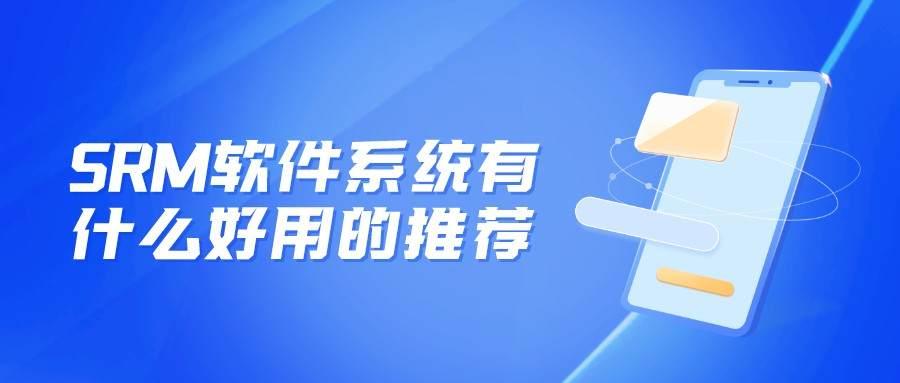 SRM软件系统有什么好用的推荐？ - 知乎