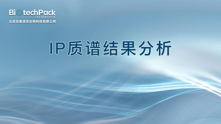 IP质谱结果分析 - 知乎