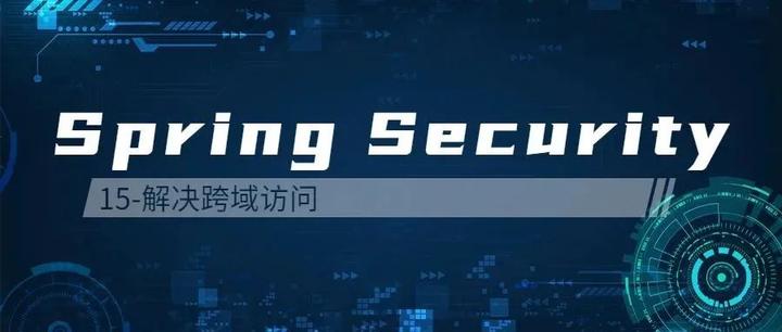 SpringSecurity-15-解决跨域访问 - 知乎