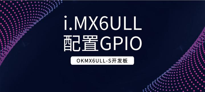 i.MX6ULL配置GPIO一共需要几步？飞凌给你答案 - 知乎