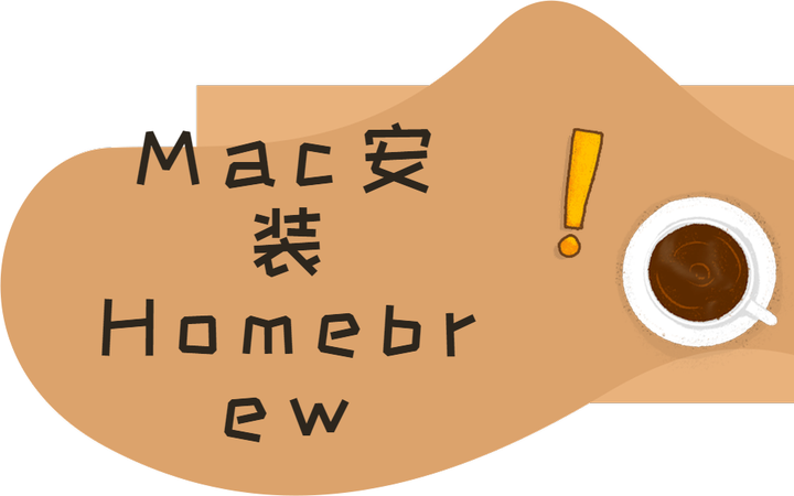 Mac安装Homebrew - 知乎