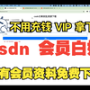 Csdn Vip 文章及会员资料 下载脚本 （文末有福利） - 知乎