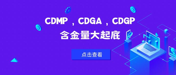 数据治理证书CDMP/CDGA/CDGP哪个含金量高？该考哪个？ - 知乎