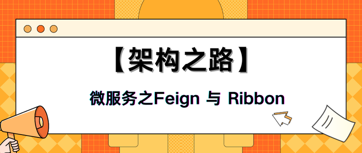 【微服务】微服务之Feign 与 Ribbon - 知乎