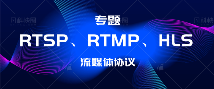 RTSP、RTMP、HLS流媒体协议的区别与联系（视觉AI相关知识必备） - 知乎