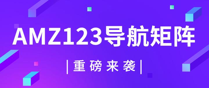 访客过10万丨AMZ123导航矩阵来袭！ - 知乎