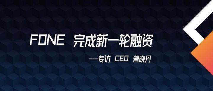 FONE 完成新一轮融资，专访 CEO 曾晓丹 - 知乎