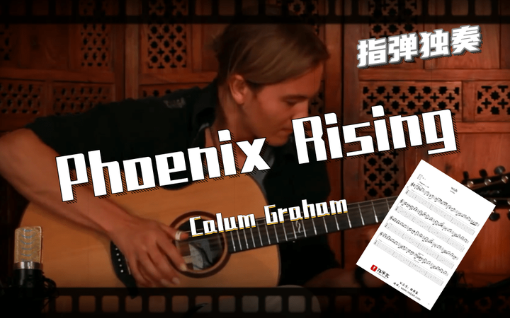【附谱】难度很大-Calum Graham – Phoenix Rising-吉他指弹独奏 - 知乎