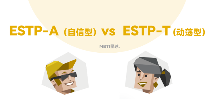 企业家 “ESTP-A” 人格与“ ESTP-T” 人格的区别 - 知乎