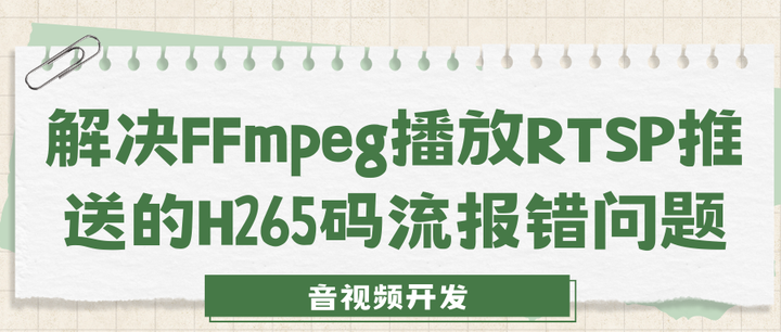 解决ffmpeg播放rtsp推送的h265码流报错问题 知乎 