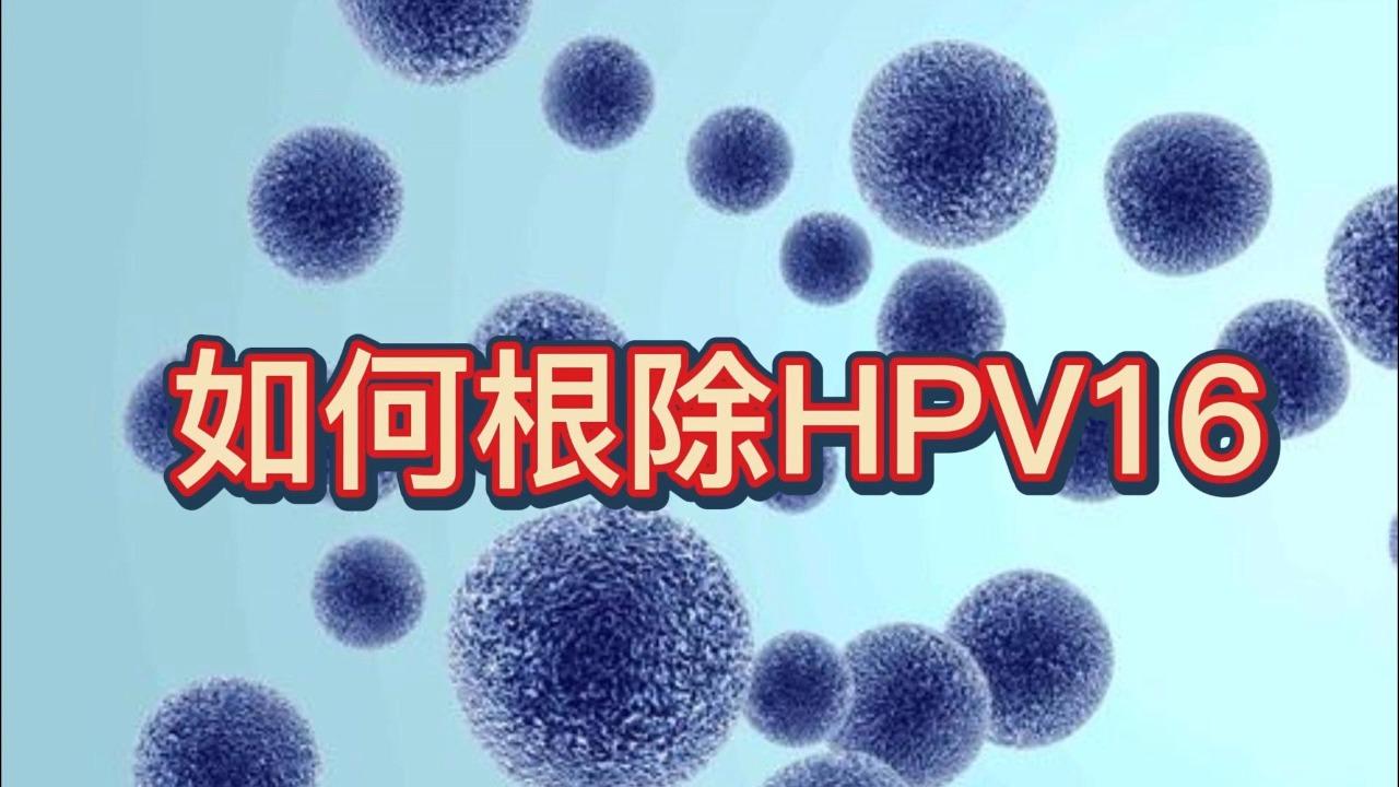 hpv16阳性怎么治疗？ - 知乎