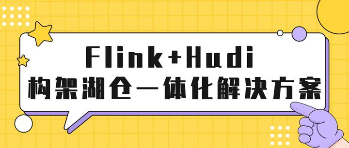 Flink+Hudi 构架湖仓一体化解决方案 - 知乎