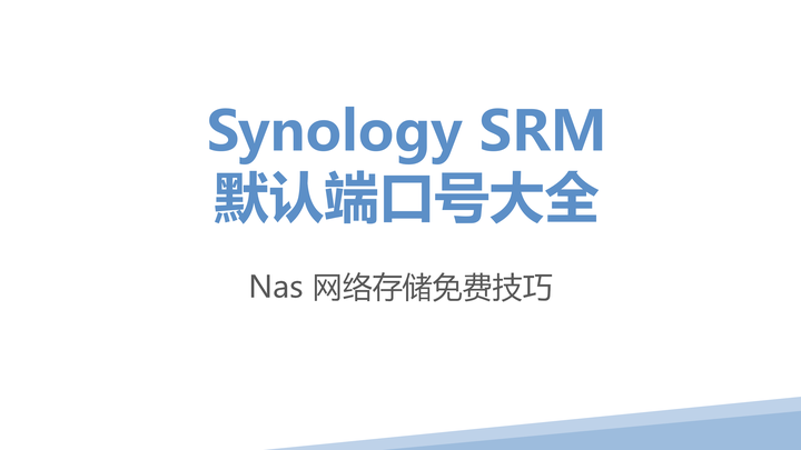 Synology Router Manager (SRM)简介及SRM默认端口号大全 - 知乎