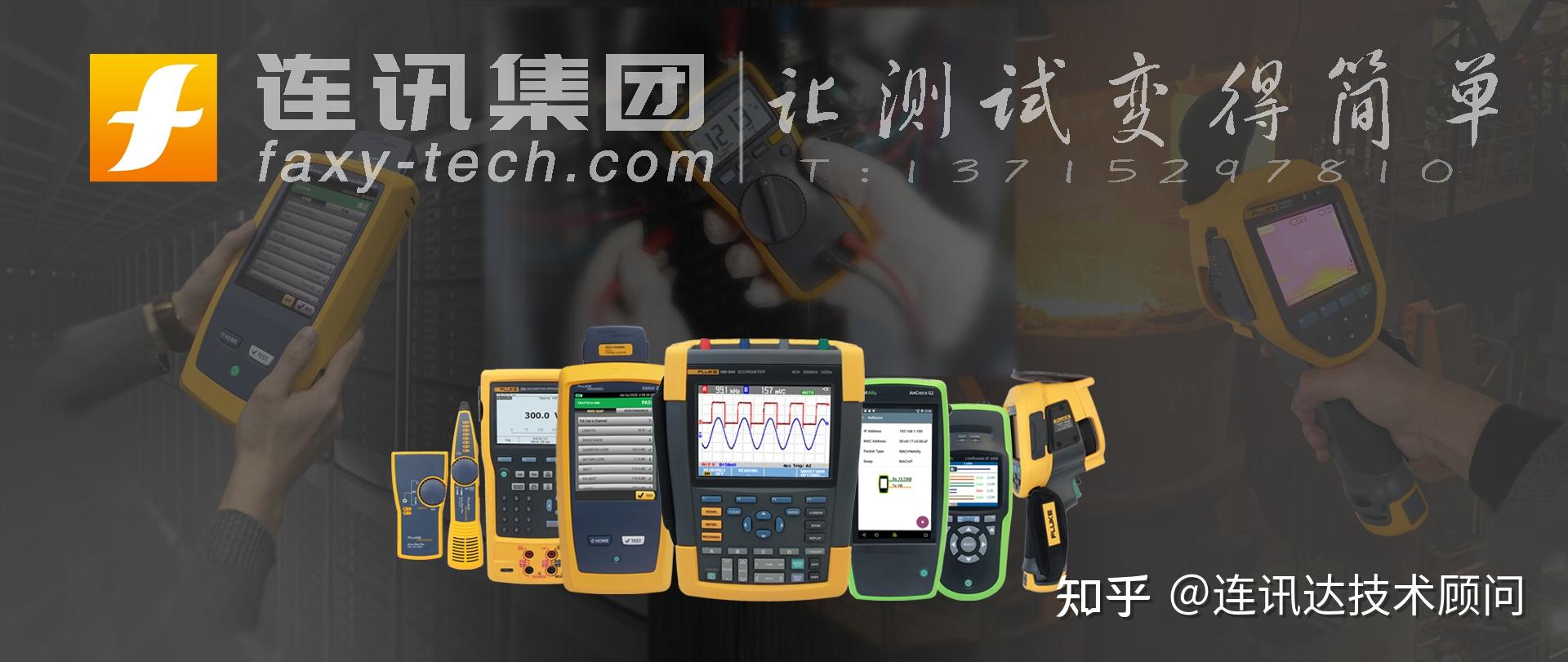 福禄克Fluke验收测试 - 知乎
