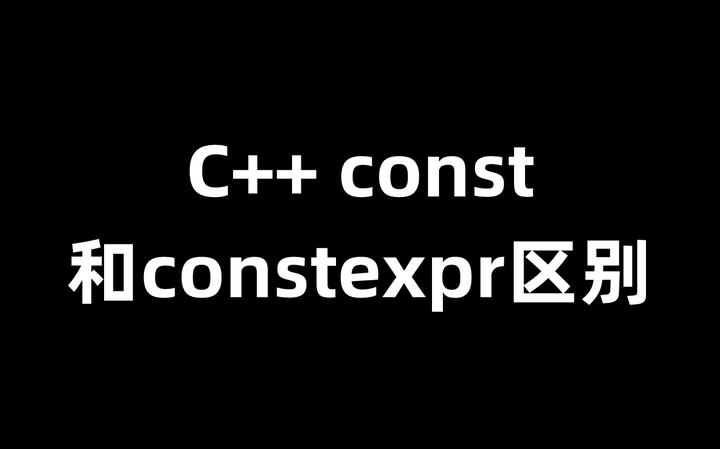 一文掌握C++ const与constexpr及区别 - 知乎
