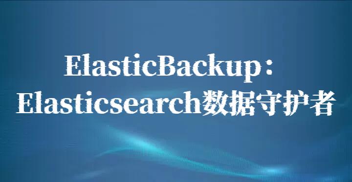 elasticsearch 备份工具，如何使用elasticsearch 备份工具 - 知乎