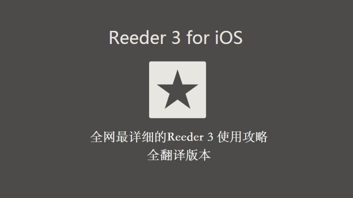 全网最详细的Reeder 3使用攻略 - 知乎