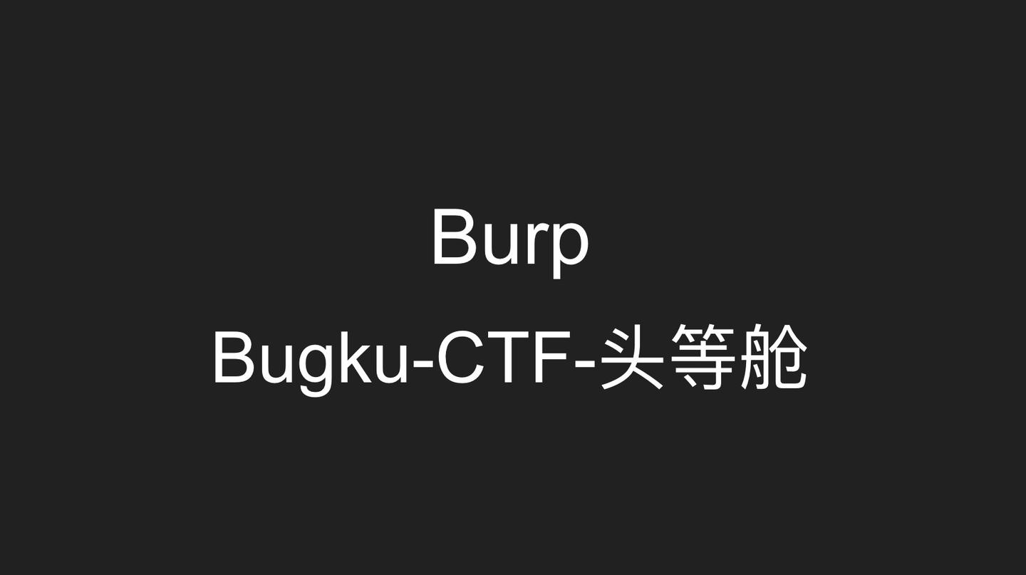Bugku-CTF-头等舱（Burp） - 知乎