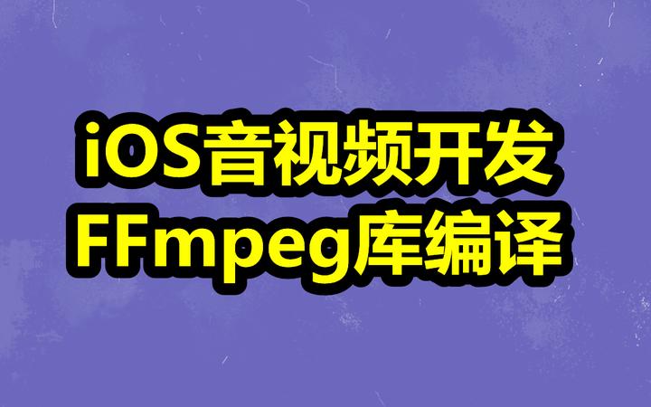 iOS音视频开发——FFmpeg库编译 - 知乎