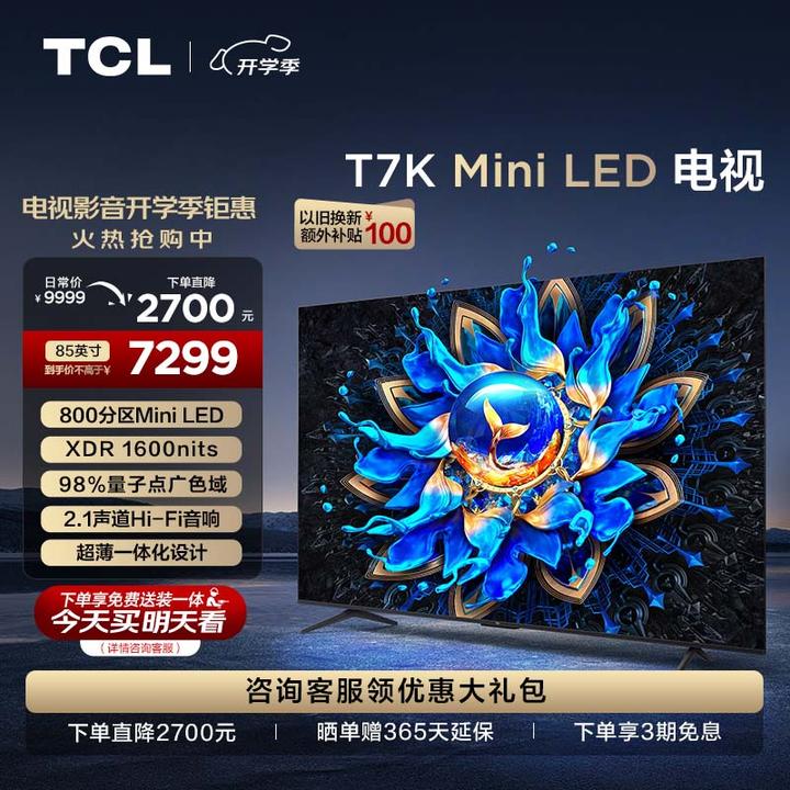 2025年TCL电视新品解析，TCL新品电视的性价比如何？2024年都有哪些值得入手的TCL电视？Q9K、Q10K、T7K、T6K、X11H、T8H，TCL2025年新品电视选购指南推荐（持续更新）
