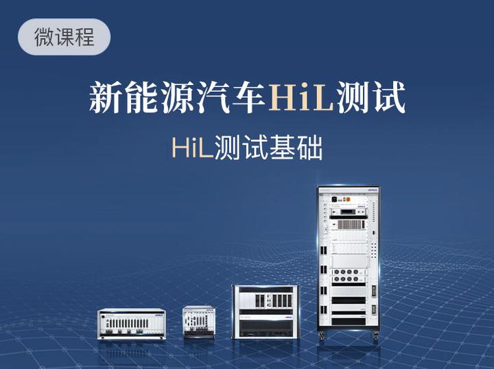 hil测试基础微课-第一节（49米） - 知乎