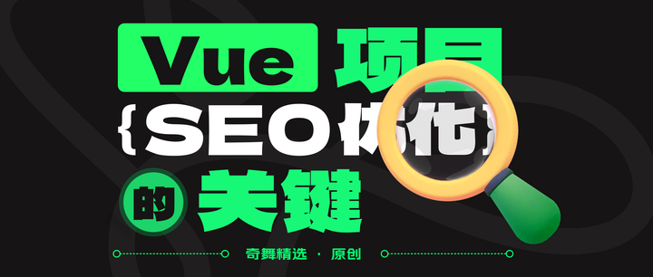 Vue 项目 SEO 优化的关键 - 知乎